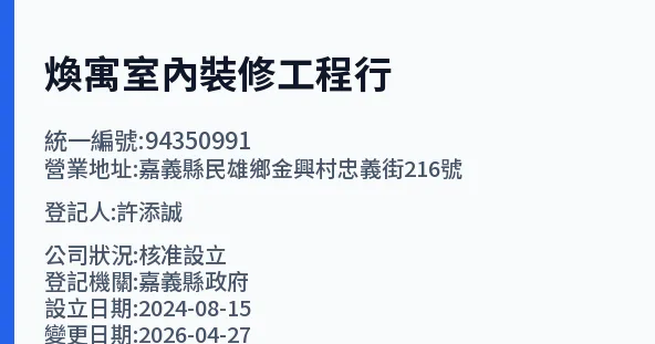 煥寓室內裝修工程行的照片-統編 94350991(嘉義縣) 公司登記資料與營業項目詳細圖表