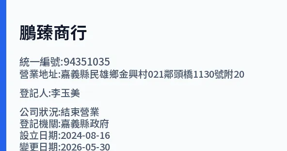 鵬臻商行的照片-統編 94351035(嘉義縣) 公司登記資料與營業項目詳細圖表