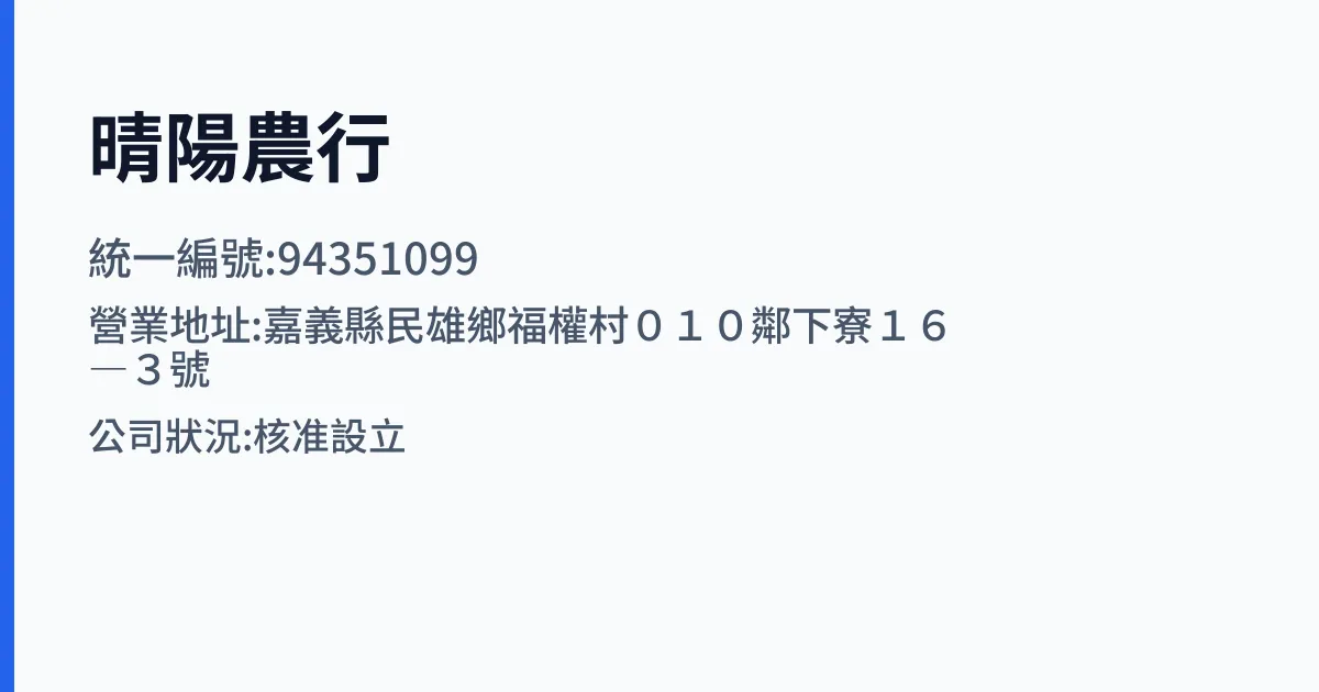 晴陽農行 - 統編 94351099（嘉義縣） 公司登記資料與營業項目詳細圖表