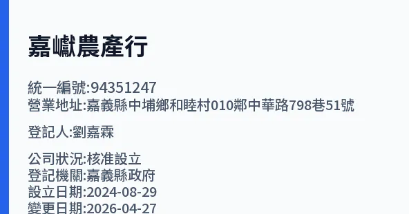 嘉巘農產行的照片-統編 94351247(嘉義縣) 公司登記資料與營業項目詳細圖表
