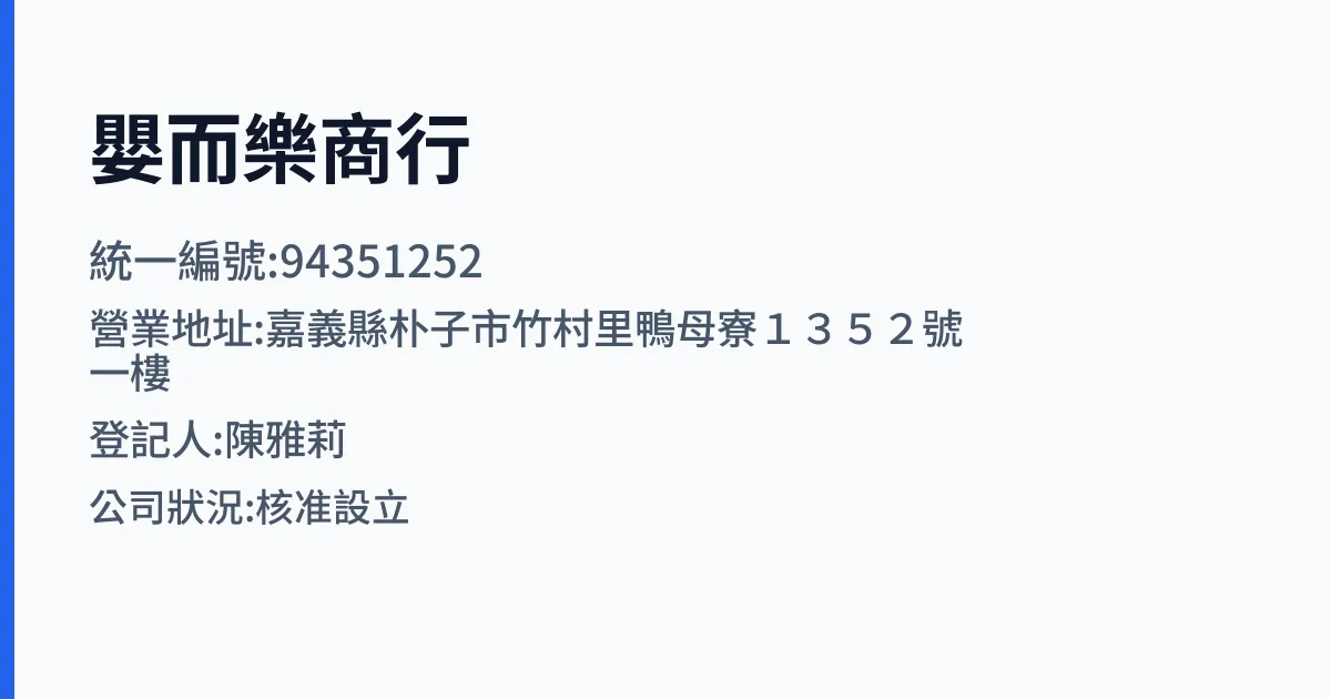 嬰而樂商行 - 統編 94351252（嘉義縣） 公司登記資料與營業項目詳細圖表
