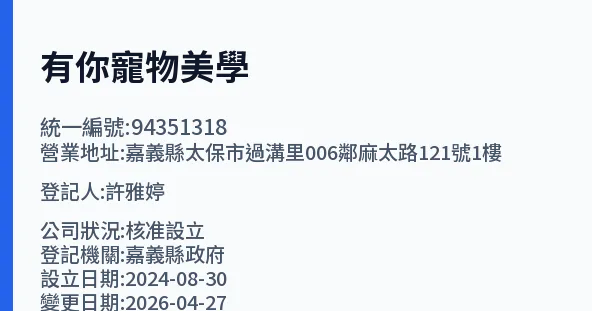 有你寵物美學的照片-統編 94351318(嘉義縣) 公司登記資料與營業項目詳細圖表