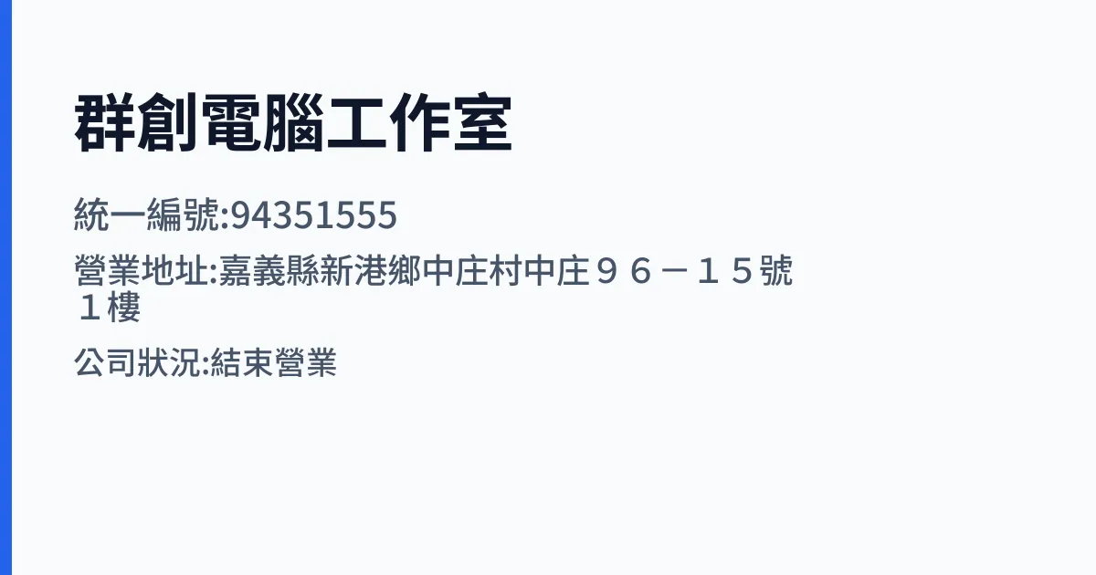 群創電腦工作室 - 統編 94351555(嘉義縣) 公司登記資料與營業項目詳細圖表
