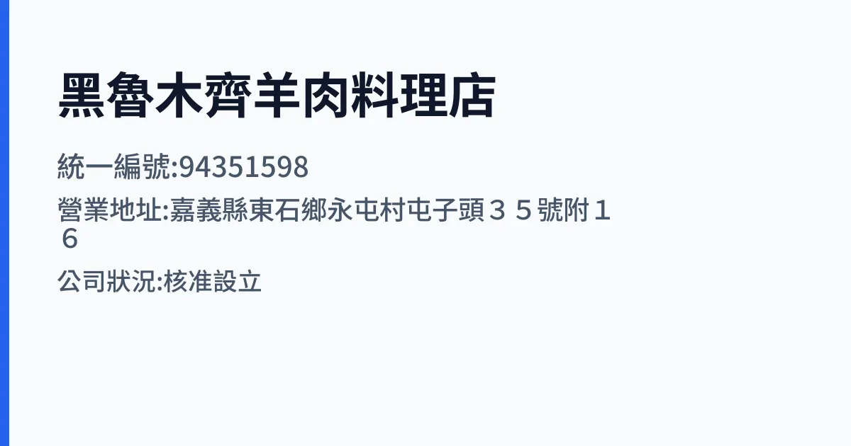 黑魯木齊羊肉料理店 - 統編 94351598(嘉義縣) 公司登記資料與營業項目詳細圖表