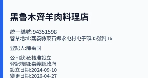 黑魯木齊羊肉料理店的照片-統編 94351598(嘉義縣) 公司登記資料與營業項目詳細圖表