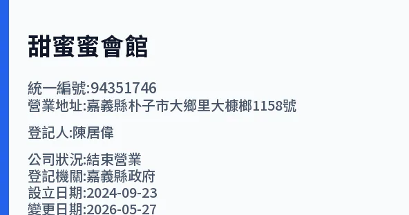 甜蜜蜜會館的照片-統編 94351746(嘉義縣) 公司登記資料與營業項目詳細圖表
