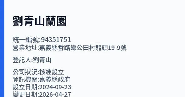 劉青山蘭園的照片-統編 94351751(嘉義縣) 公司登記資料與營業項目詳細圖表
