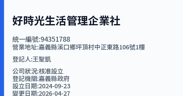 好時光生活管理企業社的照片-統編 94351788(嘉義縣) 公司登記資料與營業項目詳細圖表