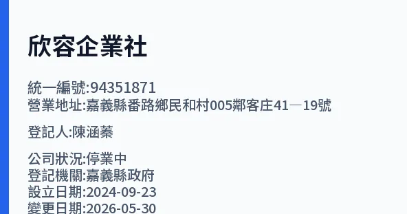 欣容企業社的照片-統編 94351871(嘉義縣) 公司登記資料與營業項目詳細圖表