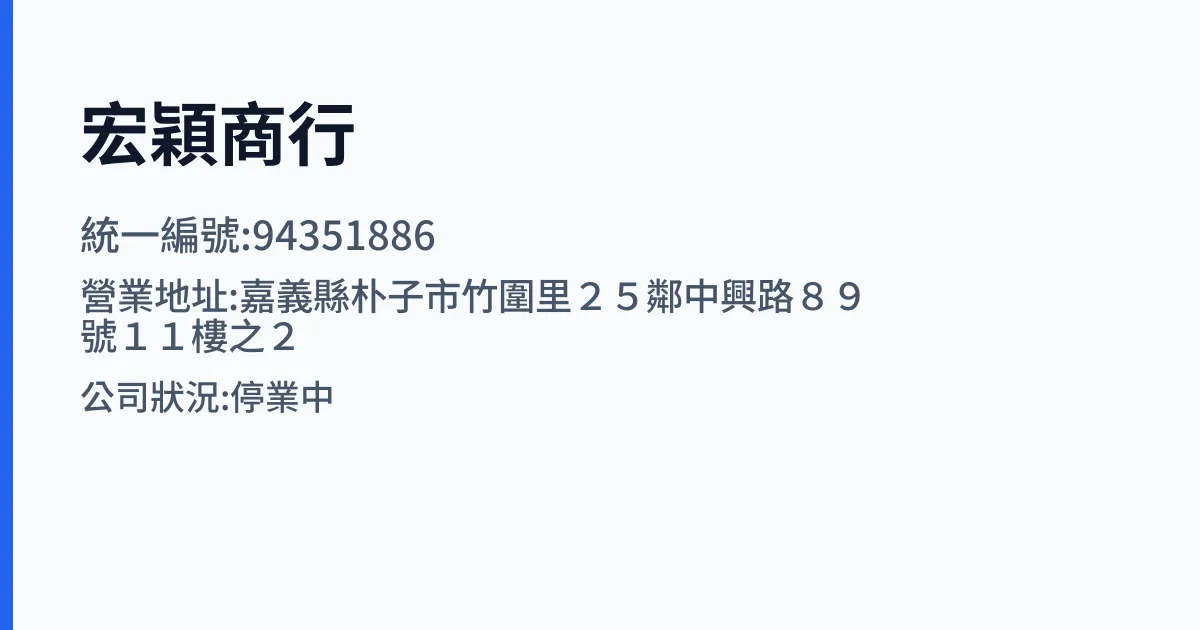 宏穎商行 - 統編 94351886（嘉義縣） 公司登記資料與營業項目詳細圖表