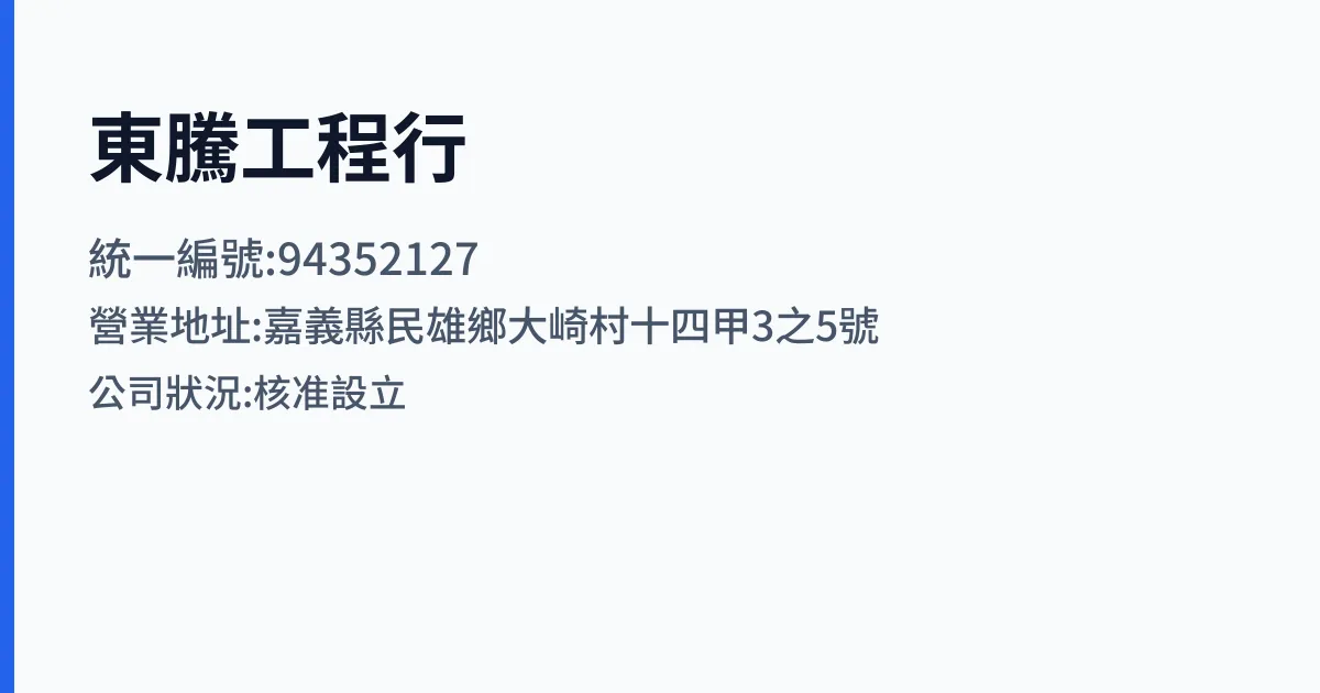 東騰工程行 - 統編 94352127(嘉義縣) 公司登記資料與營業項目詳細圖表