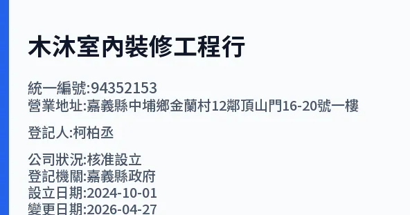 木沐室內裝修工程行的照片-統編 94352153(嘉義縣) 公司登記資料與營業項目詳細圖表