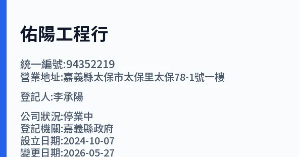 佑陽工程行的照片-統編 94352219(嘉義縣) 公司登記資料與營業項目詳細圖表