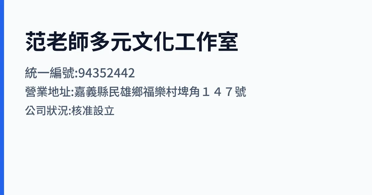 范老師多元文化工作室 - 統編 94352442(嘉義縣) 公司登記資料與營業項目詳細圖表