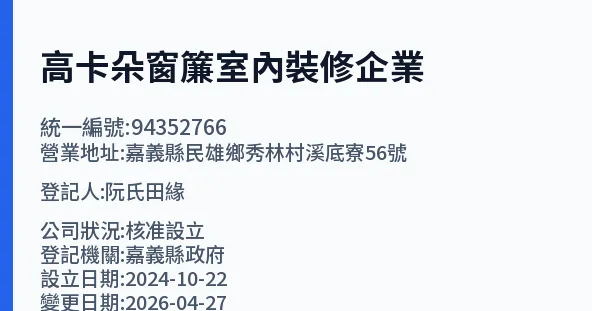 高卡朵窗簾室內裝修企業的照片-統編 94352766(嘉義縣) 公司登記資料與營業項目詳細圖表