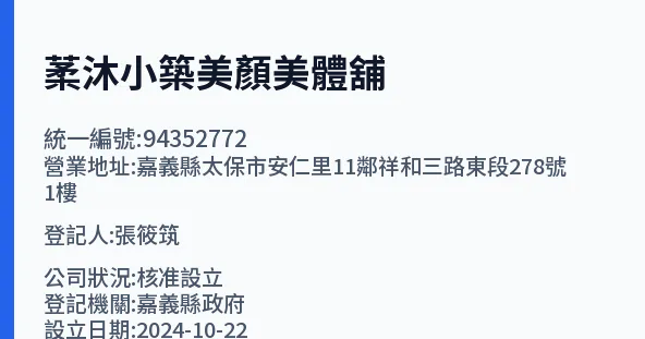 葇沐小築美顏美體舖的照片-統編 94352772(嘉義縣) 公司登記資料與營業項目詳細圖表