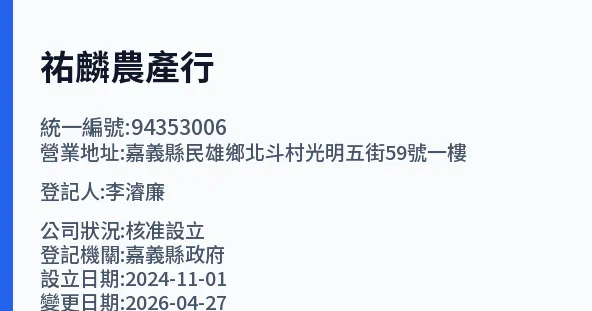祐麟農產行的照片-統編 94353006(嘉義縣) 公司登記資料與營業項目詳細圖表