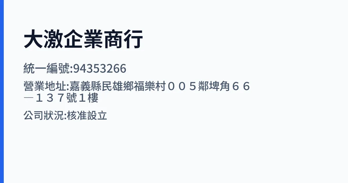 大激企業商行 - 統編 94353266(嘉義縣) 公司登記資料與營業項目詳細圖表