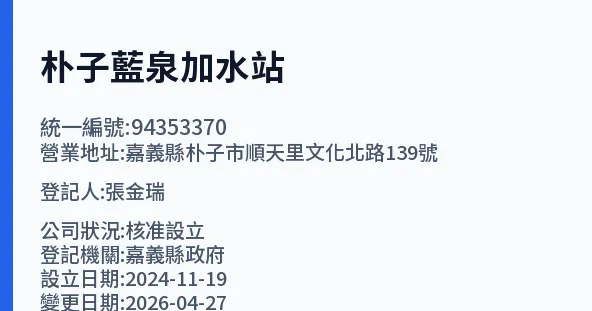 朴子藍泉加水站的照片-統編 94353370(嘉義縣) 公司登記資料與營業項目詳細圖表
