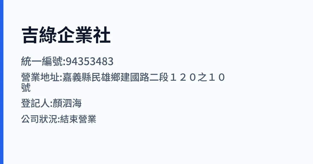 吉綠企業社 - 統編 94353483(嘉義縣) 公司登記資料與營業項目詳細圖表