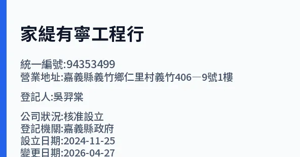 家緹有寧工程行的照片-統編 94353499(嘉義縣) 公司登記資料與營業項目詳細圖表