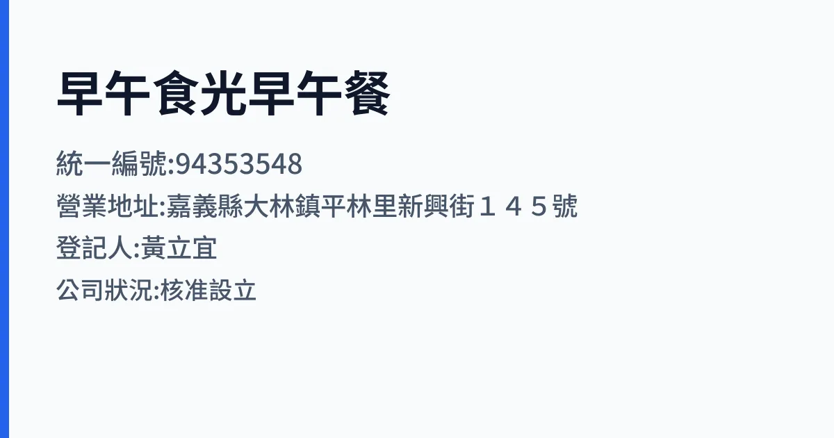 早午食光早午餐 - 統編 94353548（嘉義縣） 公司登記資料與營業項目詳細圖表