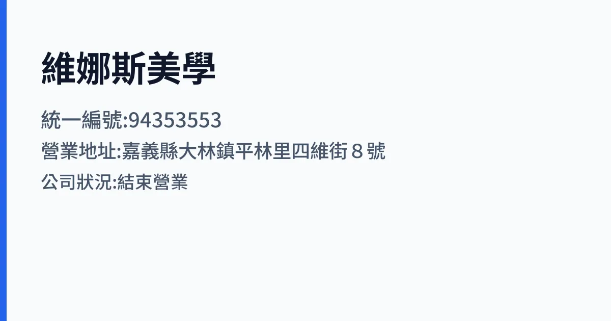 維娜斯美學 - 統編 94353553(嘉義縣) 公司登記資料與營業項目詳細圖表