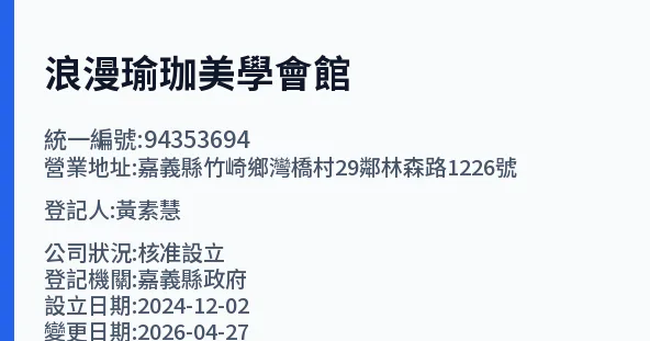 浪漫瑜珈美學會館的照片-統編 94353694(嘉義縣) 公司登記資料與營業項目詳細圖表