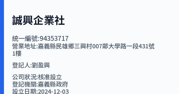 誠興企業社的照片-統編 94353717(嘉義縣) 公司登記資料與營業項目詳細圖表