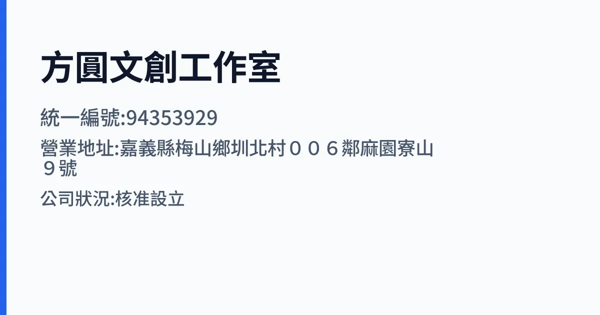 方圓文創工作室 - 統編 94353929(嘉義縣) 公司登記資料與營業項目詳細圖表