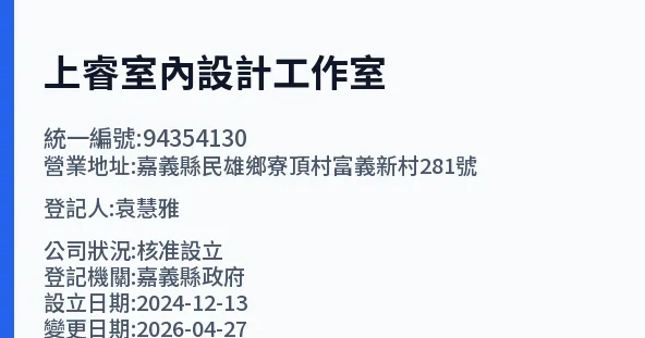 上睿室內設計工作室的照片-統編 94354130(嘉義縣) 公司登記資料與營業項目詳細圖表