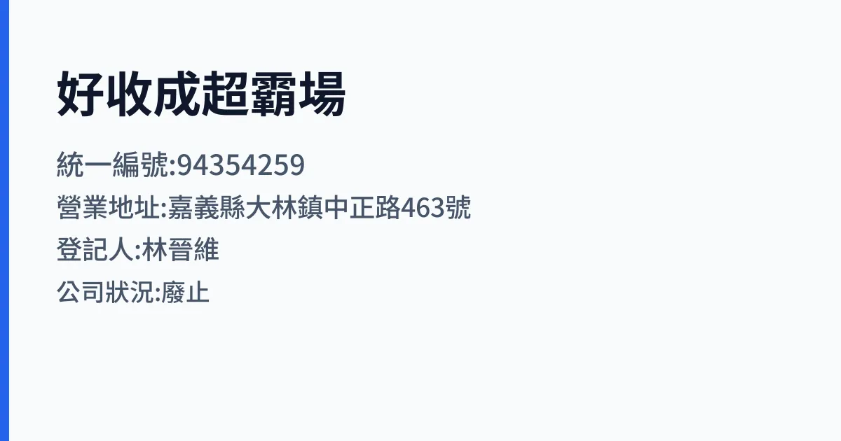 好收成超霸場 - 統編 94354259(嘉義縣) 公司登記資料與營業項目詳細圖表