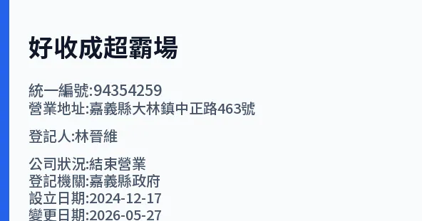 好收成超霸場的照片-統編 94354259(嘉義縣) 公司登記資料與營業項目詳細圖表