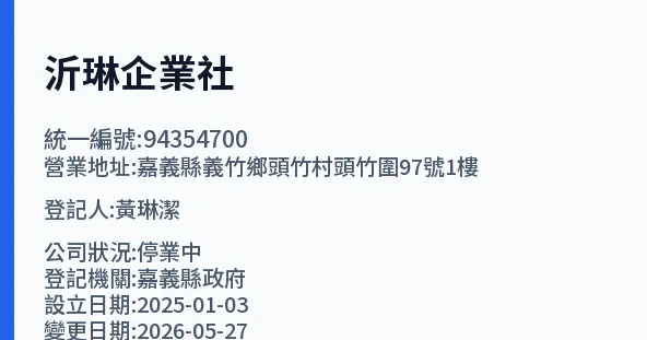 沂琳企業社的照片-統編 94354700(嘉義縣) 公司登記資料與營業項目詳細圖表