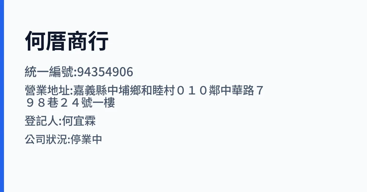 何厝商行 - 統編 94354906(嘉義縣) 公司登記資料與營業項目詳細圖表