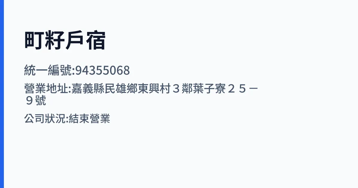 町籽戶宿 - 統編 94355068(嘉義縣) 公司登記資料與營業項目詳細圖表