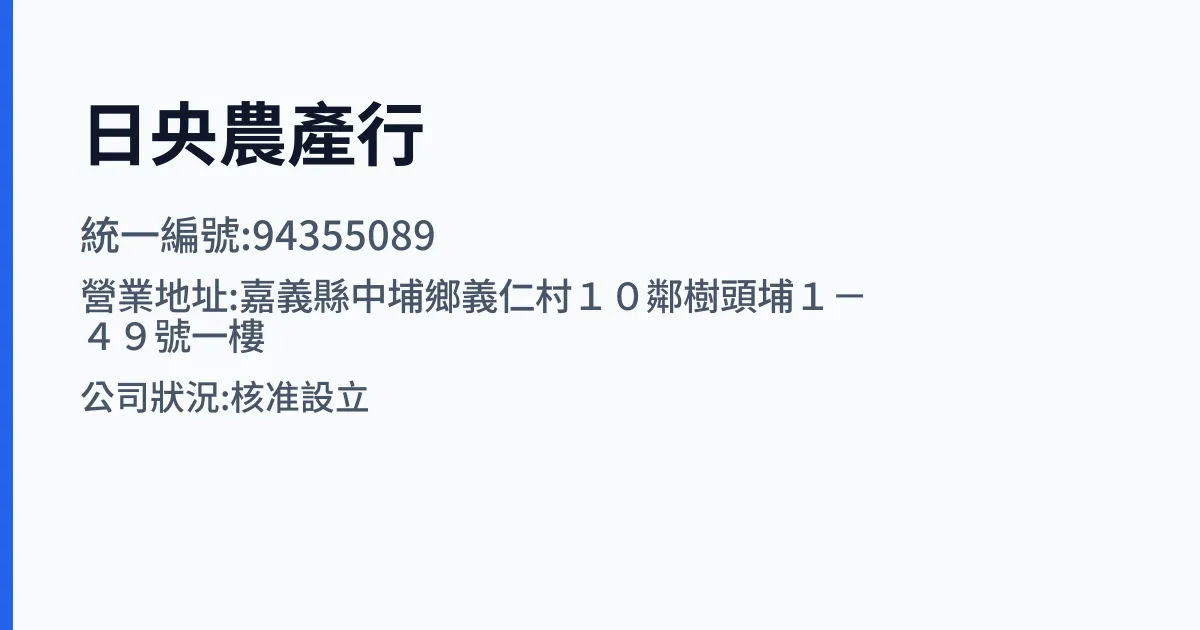 日央農產行 - 統編 94355089(嘉義縣) 公司登記資料與營業項目詳細圖表