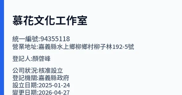 慕花文化工作室的照片-統編 94355118(嘉義縣) 公司登記資料與營業項目詳細圖表