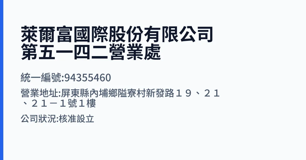 萊爾富國際股份有限公司第五一四二營業處 - 統編 94355460(屏東縣) 公司登記資料與營業項目詳細圖表