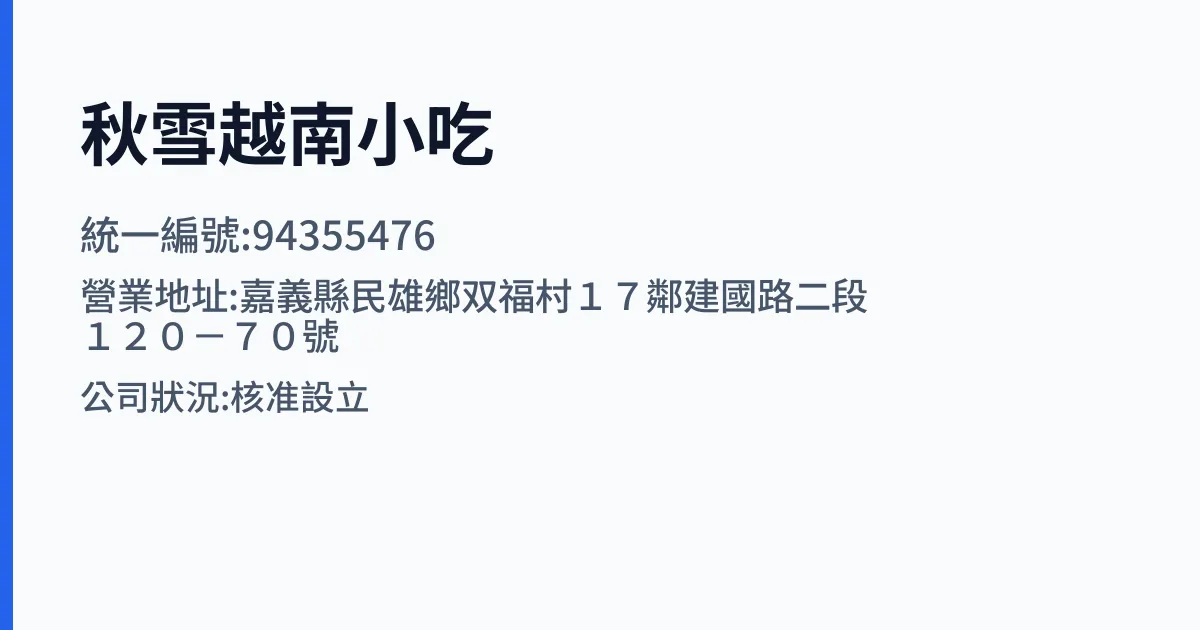 秋雪越南小吃 - 統編 94355476(嘉義縣) 公司登記資料與營業項目詳細圖表