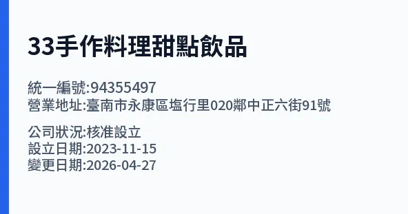 33手作料理甜點飲品的照片-統編 94355497(臺南市) 公司登記資料與營業項目詳細圖表