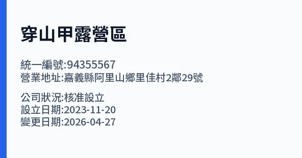 穿山甲露營區的照片-統編 94355567(嘉義縣) 公司登記資料與營業項目詳細圖表