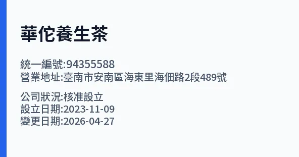 華佗養生茶的照片-統編 94355588(臺南市) 公司登記資料與營業項目詳細圖表