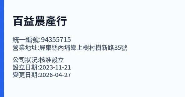 百益農產行的照片-統編 94355715(屏東縣) 公司登記資料與營業項目詳細圖表
