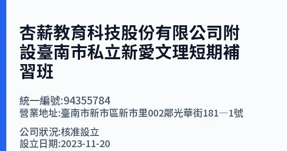 杏薪教育科技股份有限公司附設臺南市私立新愛文理短期補習班的照片-統編 94355784(臺南市) 公司登記資料與營業項目詳細圖表