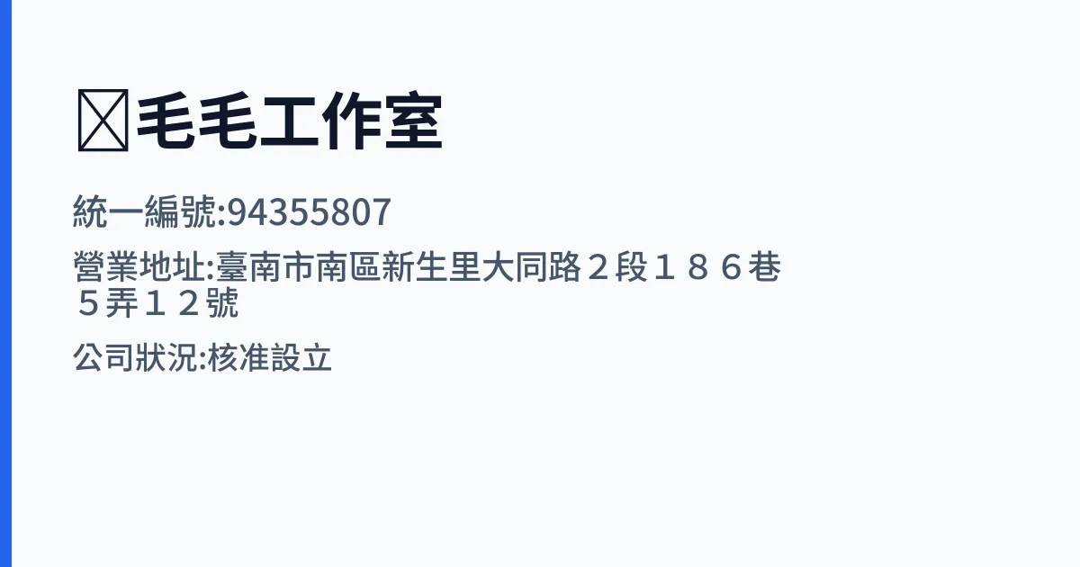 㹜毛毛工作室 - 統編 94355807(臺南市) 公司登記資料與營業項目詳細圖表