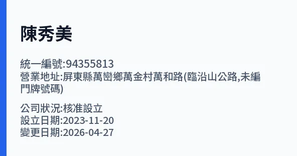 陳秀美的照片-統編 94355813(屏東縣) 公司登記資料與營業項目詳細圖表