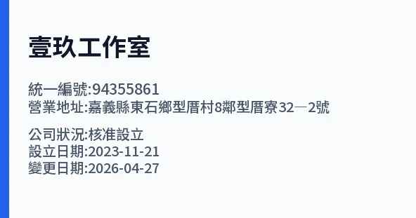 壹玖工作室的照片-統編 94355861(嘉義縣) 公司登記資料與營業項目詳細圖表