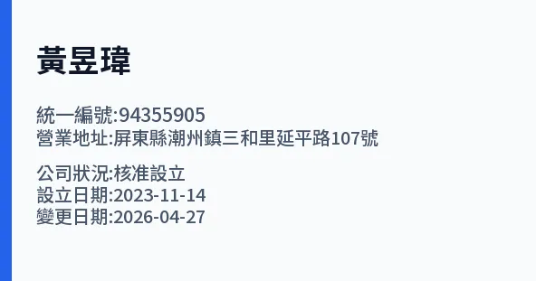 黃昱瑋的照片-統編 94355905(屏東縣) 公司登記資料與營業項目詳細圖表
