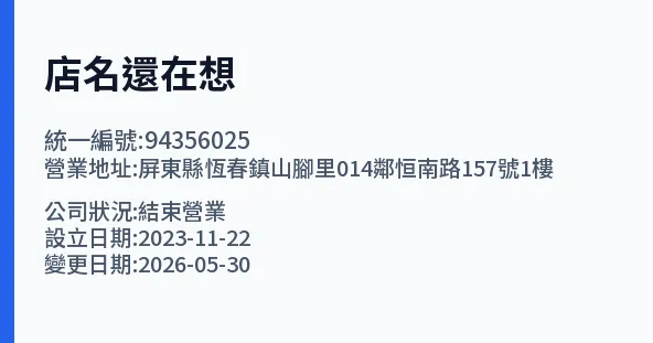 店名還在想的照片-統編 94356025(屏東縣) 公司登記資料與營業項目詳細圖表
